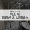 욕실 욕조 위 파티션 및 샤워부스 소개 및 시공사례 거실욕실 공용욕실 이중접합유리 욕실리모델링 욕실인테리어 네이버 블로그